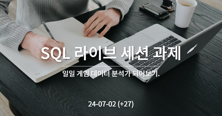 240702(+27) | SQL 라이브세션 과제 풀이 | 게임 유저 데이터