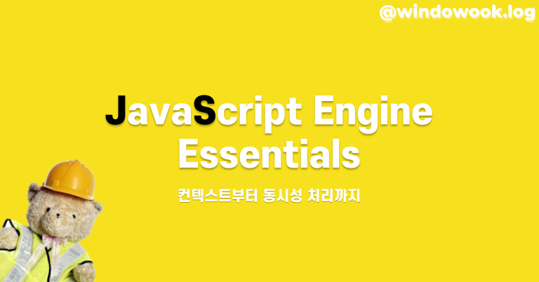 [JavaScript] JavaScript Engine Essentials: 컨텍스트에서 동시성까지