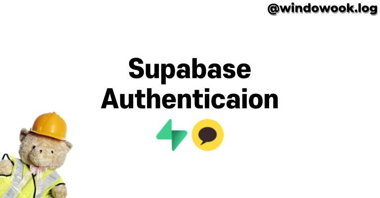 [Supabase] Authentication : 카카오 로그인