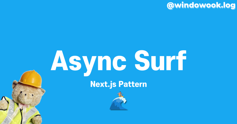 [패턴] Async Surf Pattern