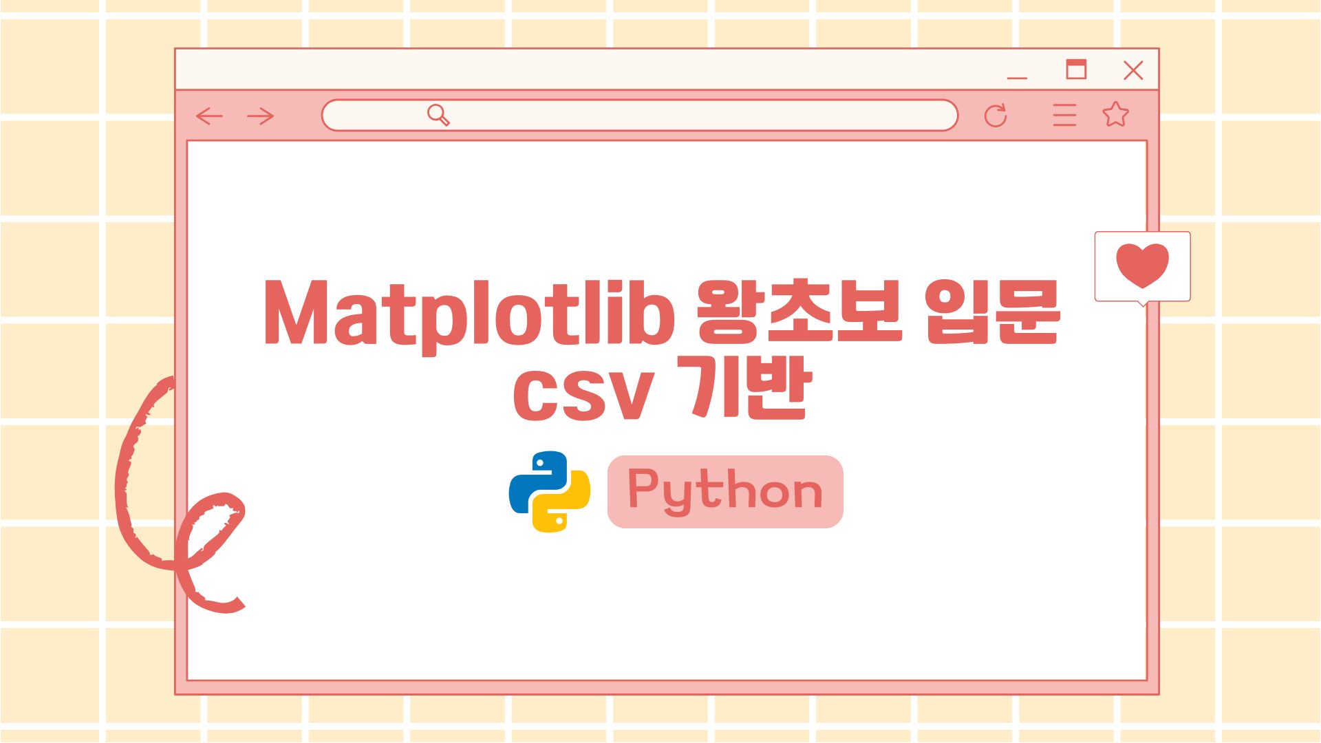 [Python]Matplotlib 왕초보 입문(csv 기반)