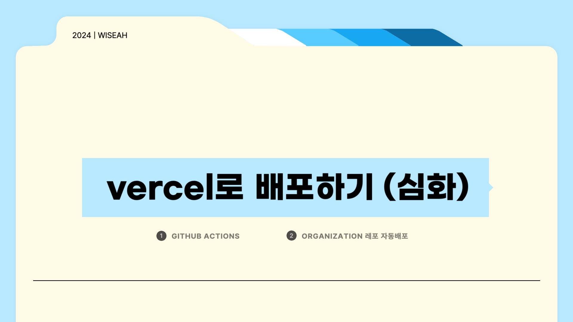 [React] vercel로 배포하기 심화: Github Actions (organization 레포 포크 후 자동 배포)