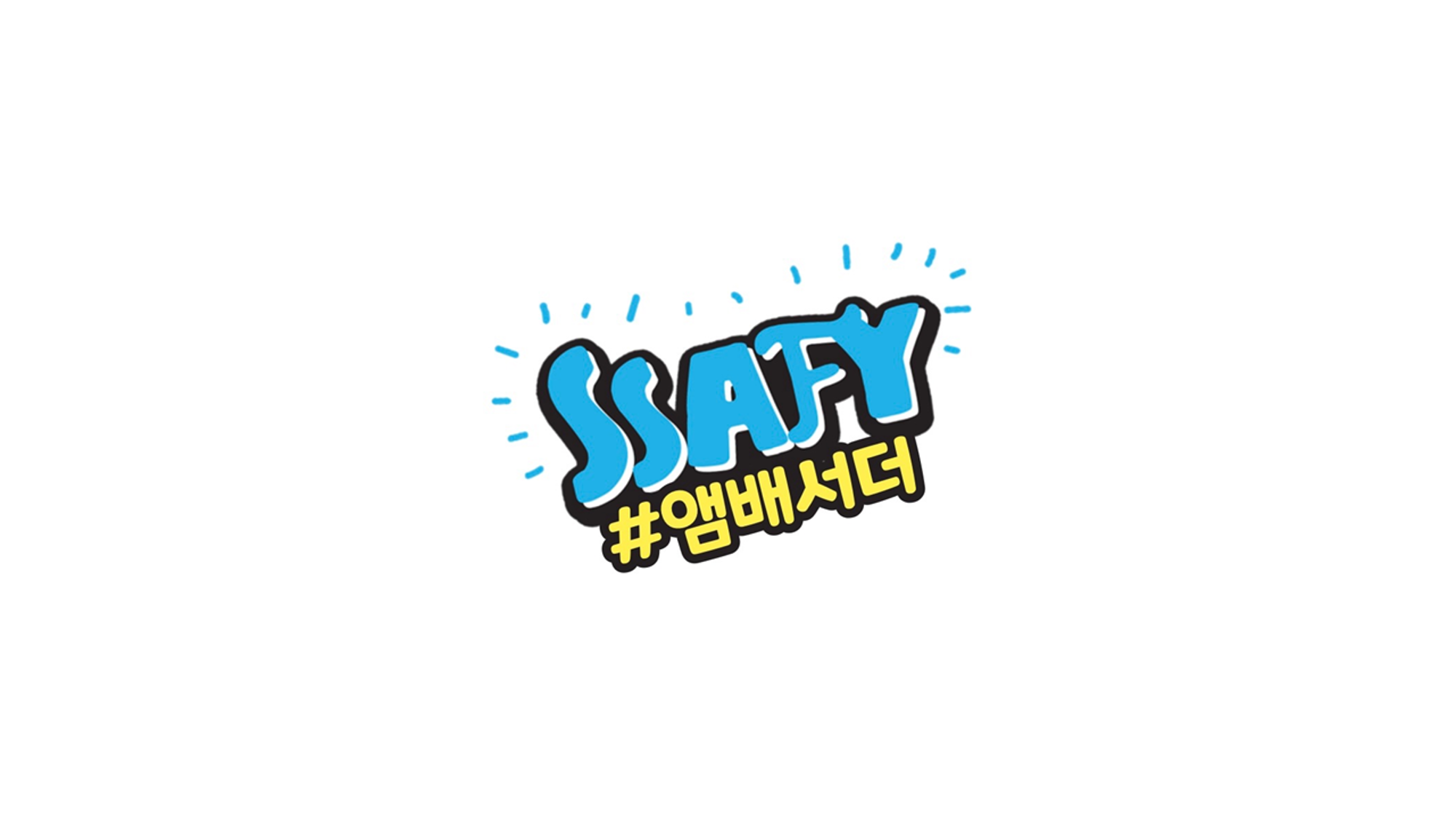 [SSAFY 앰배서더] SSAFY와 가까워지기, SSAFY란?