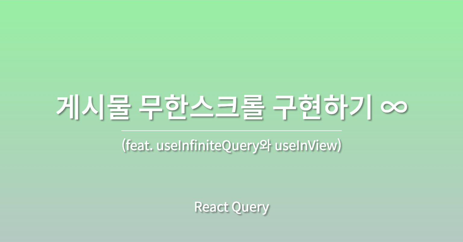 React Query Useinfinitequery와 Useinview로 게시물 무한스크롤 구현하기