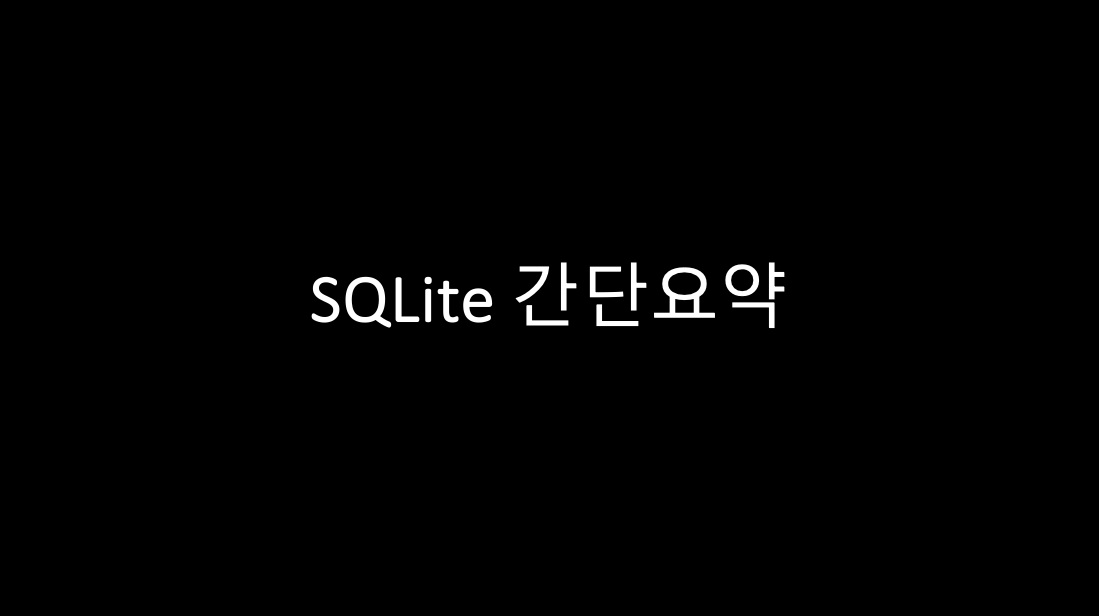 SQLite 간단요약