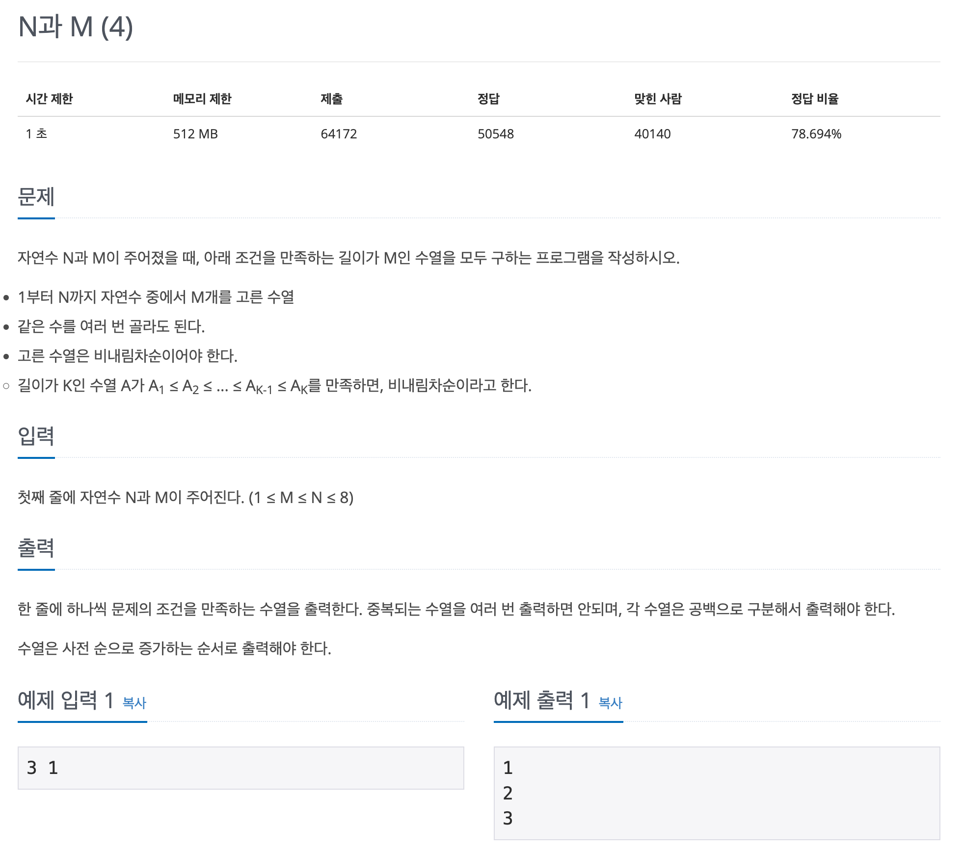 [Java] 백준 BOJ / 15652번: N과 M(4)