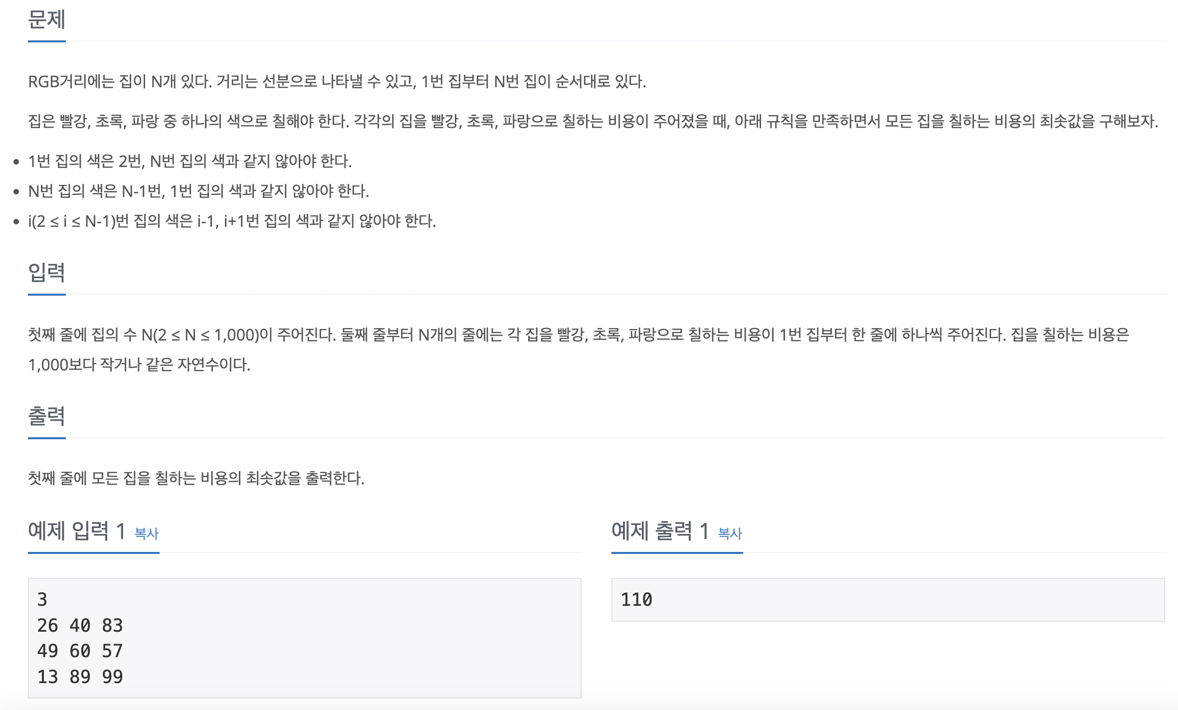 [Java] 백준 BOJ / 17404번: RGB거리 2