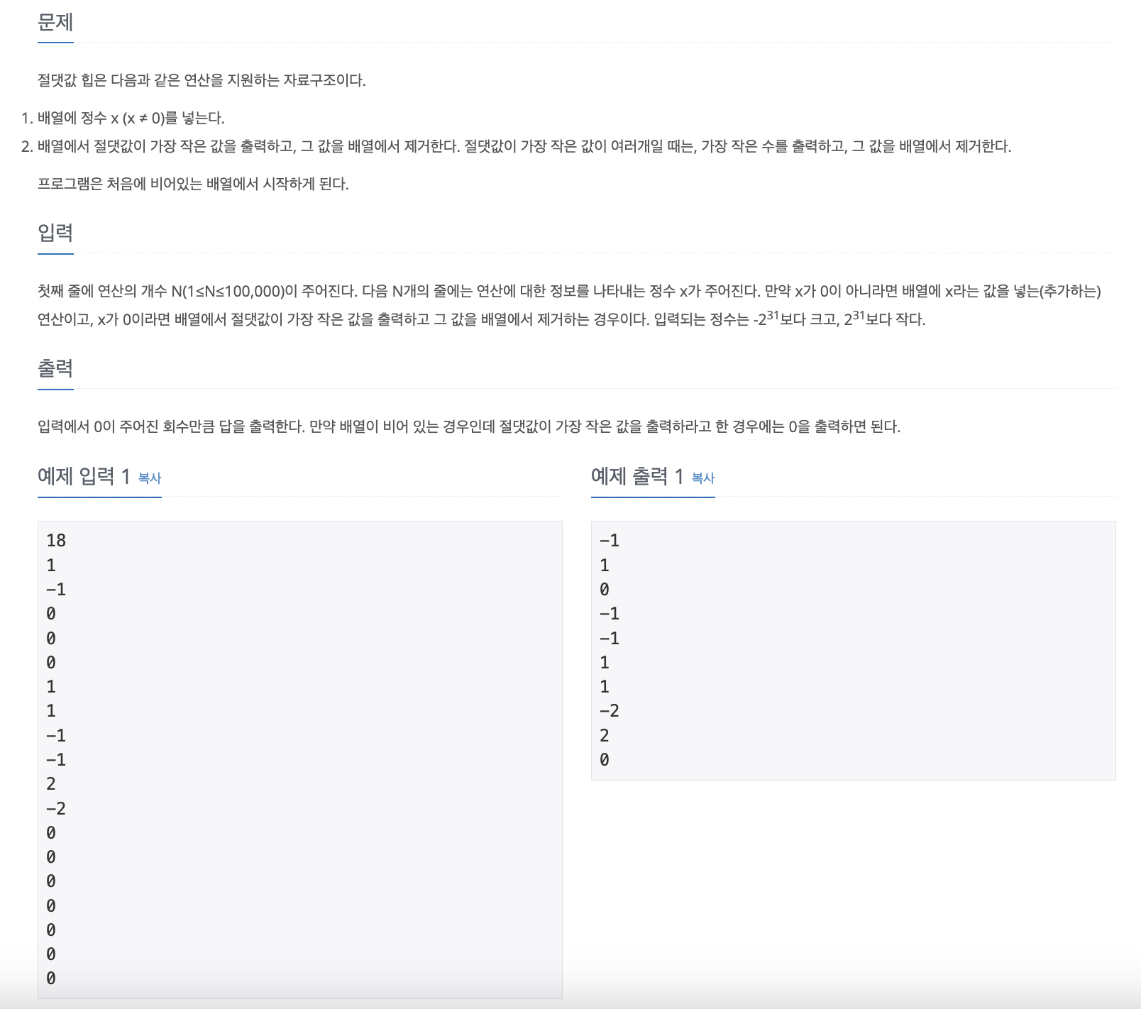 [Java] 백준 BOJ / 11286번: 절댓값 힙