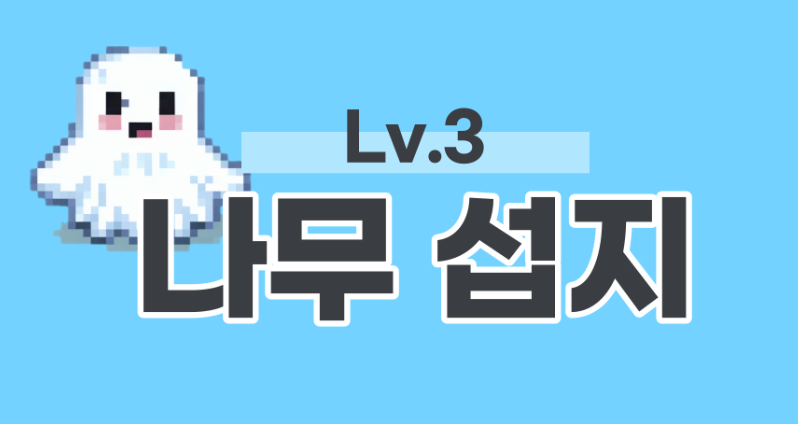 [Java] Softeer / 나무 섭지