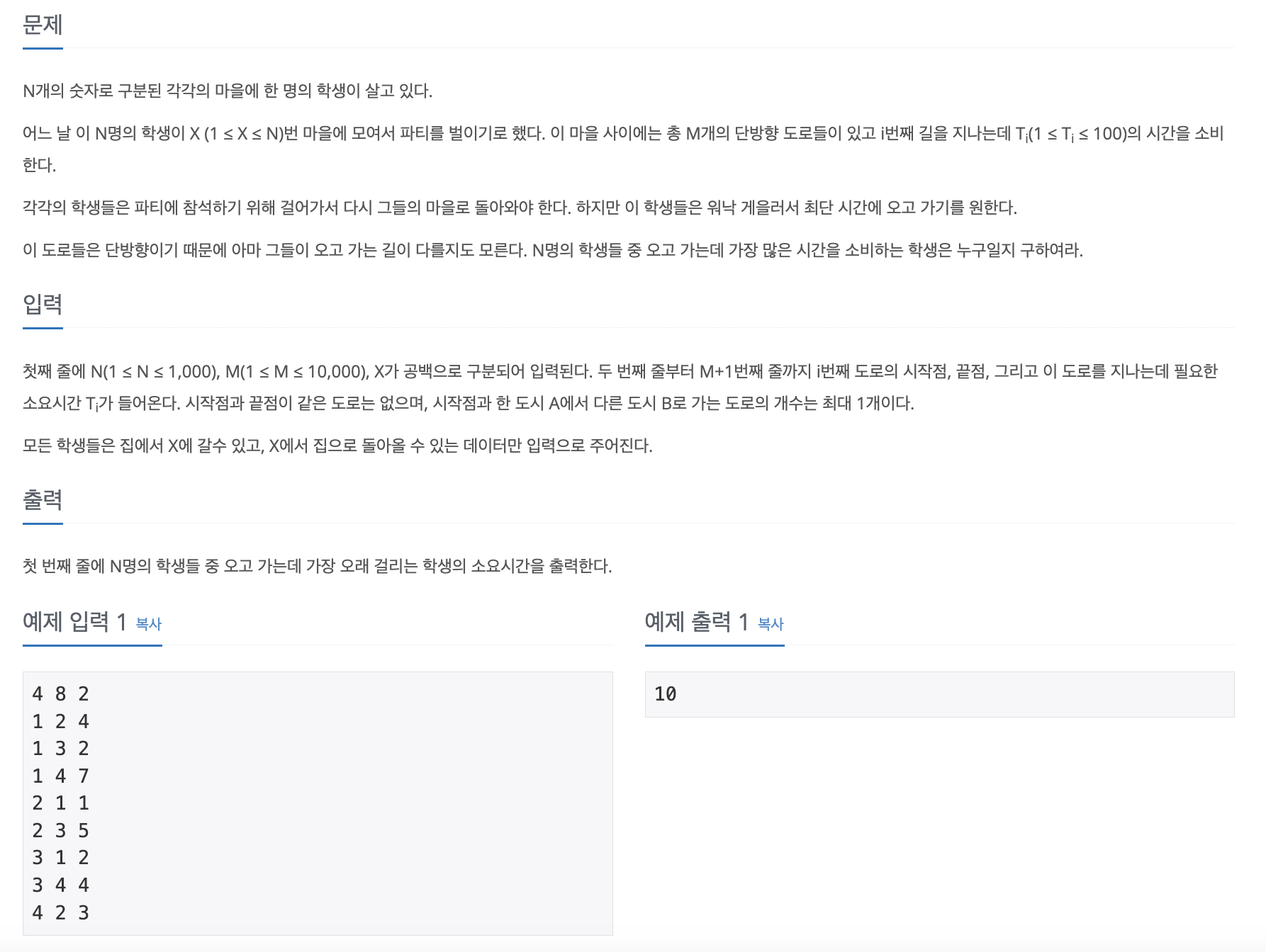 [Java] 백준 BOJ / 1238번: 파티