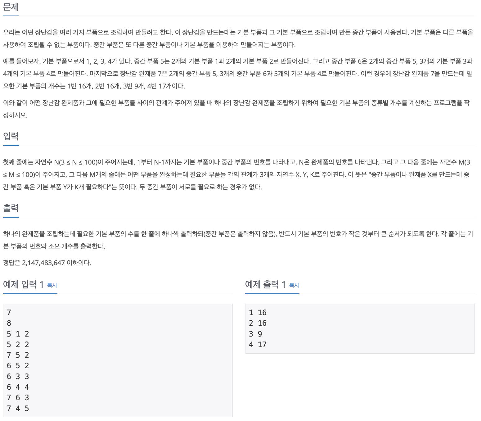 [Java] 백준 BOJ / 2637번: 장난감 조립