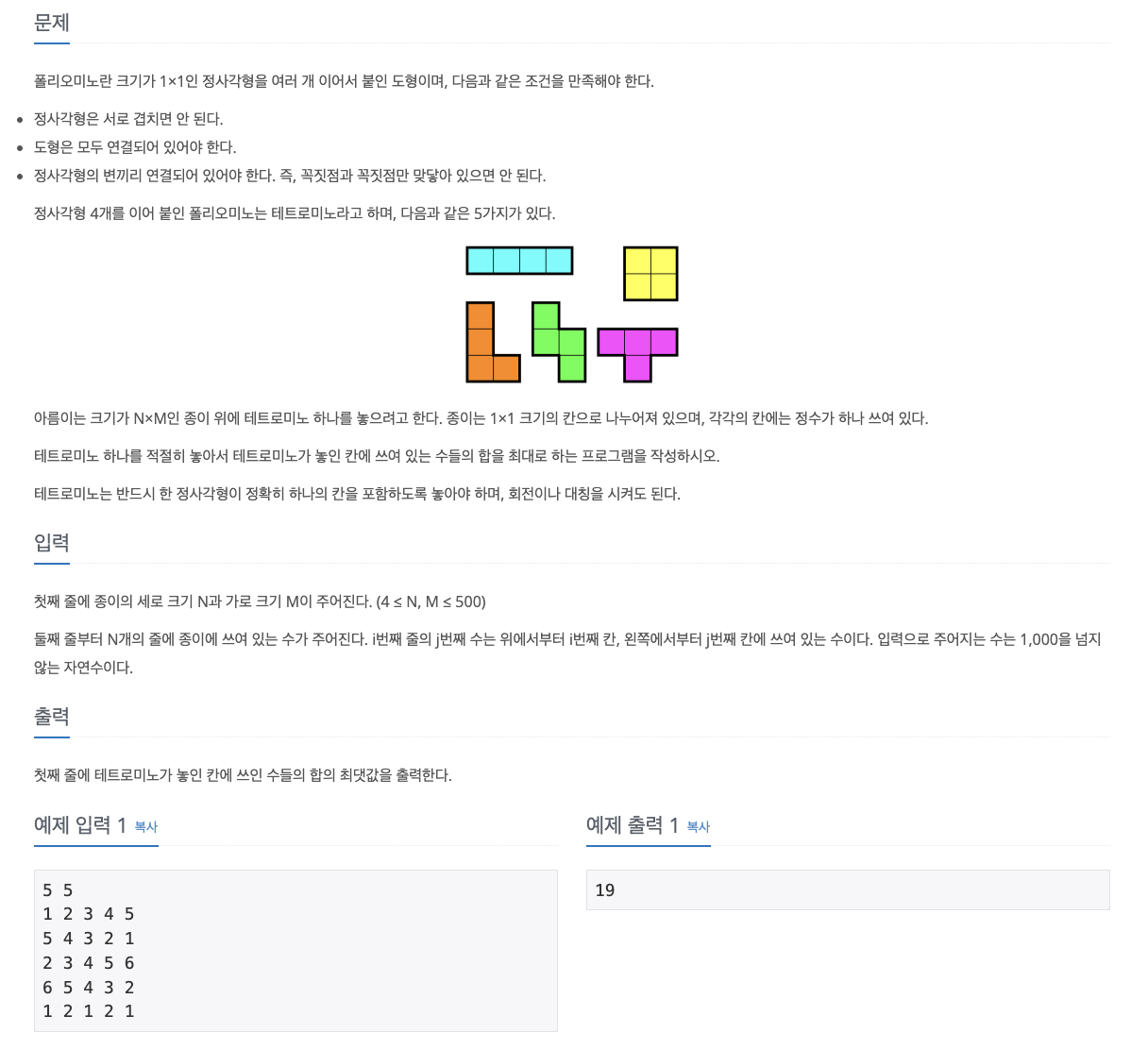 [Java] 백준 BOJ / 14500번: 테트로미노