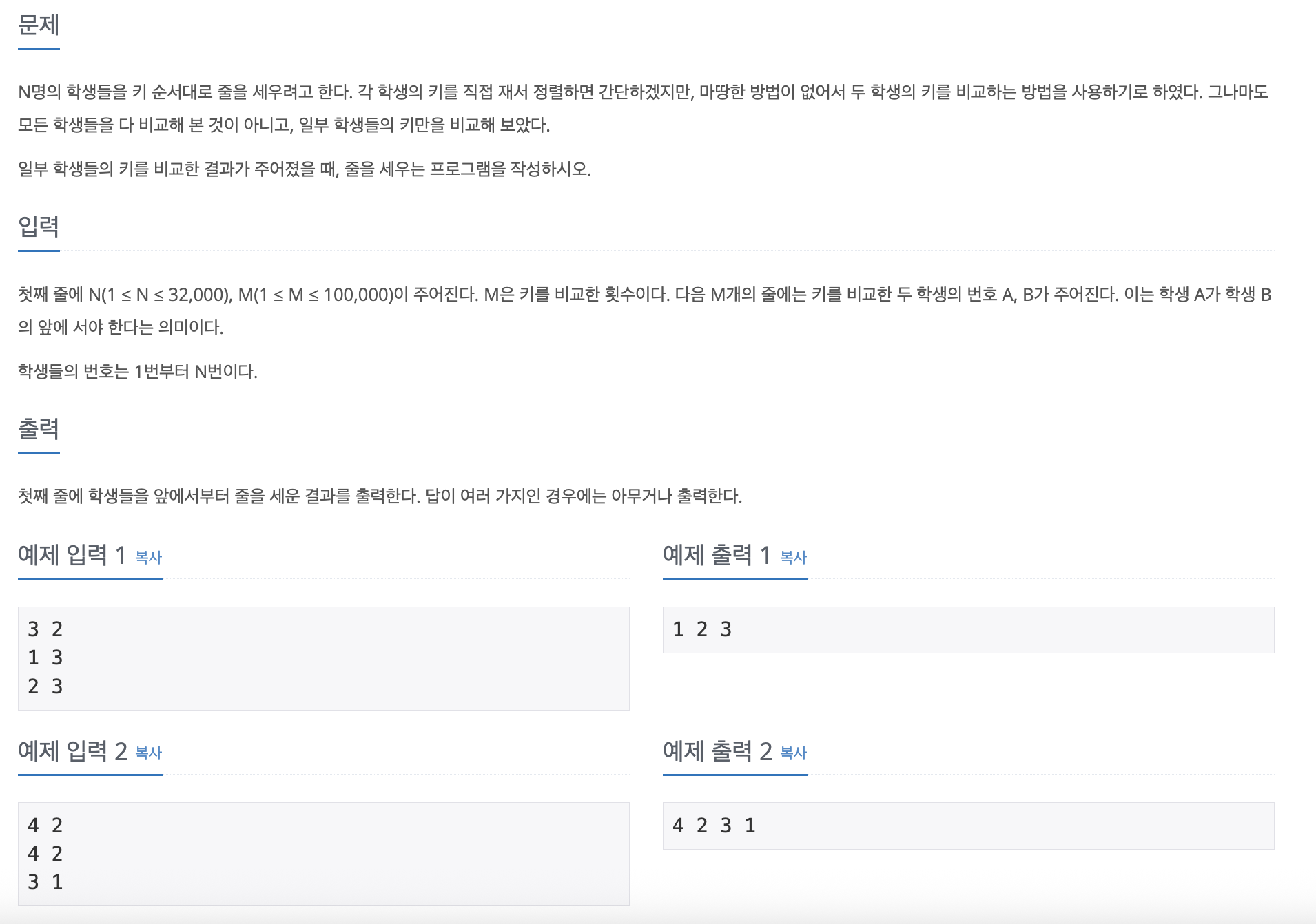 [Java] 백준 BOJ / 2252번: 줄 세우기