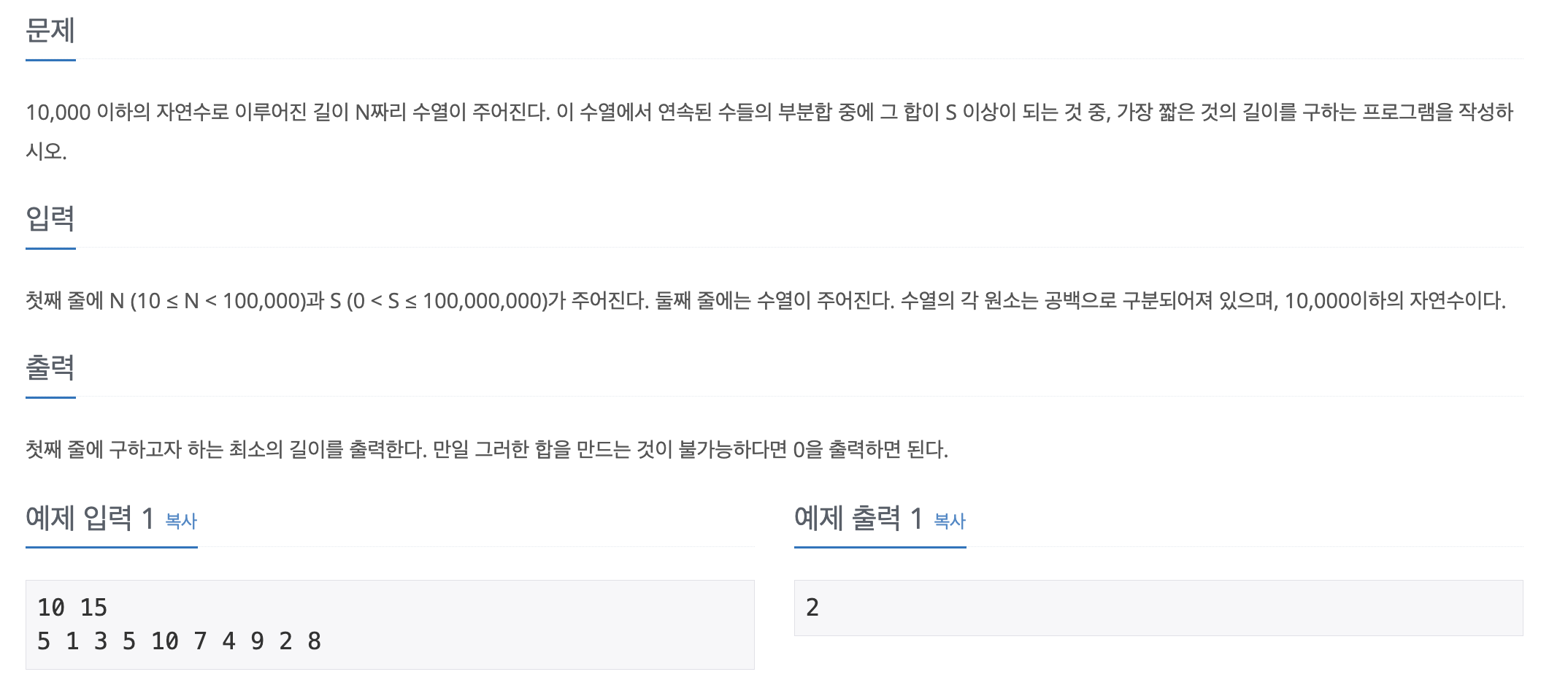 [Java] 백준 BOJ / 1806번: 부분합