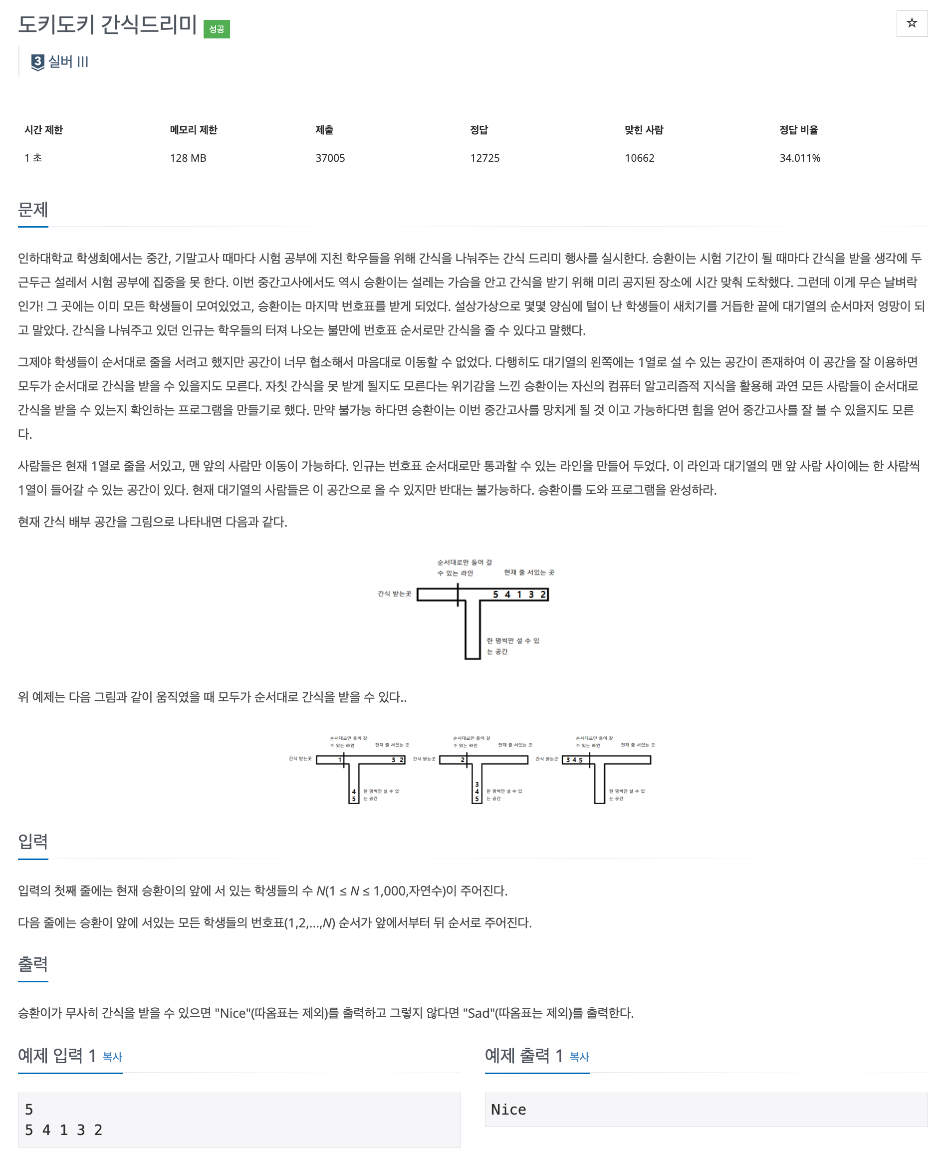 [Java] 백준 BOJ / 12789번: 도키도키 간식드리미