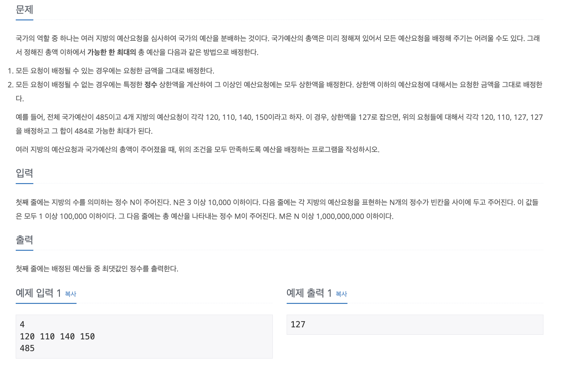 [Java] 백준 BOJ / 2512번: 예산