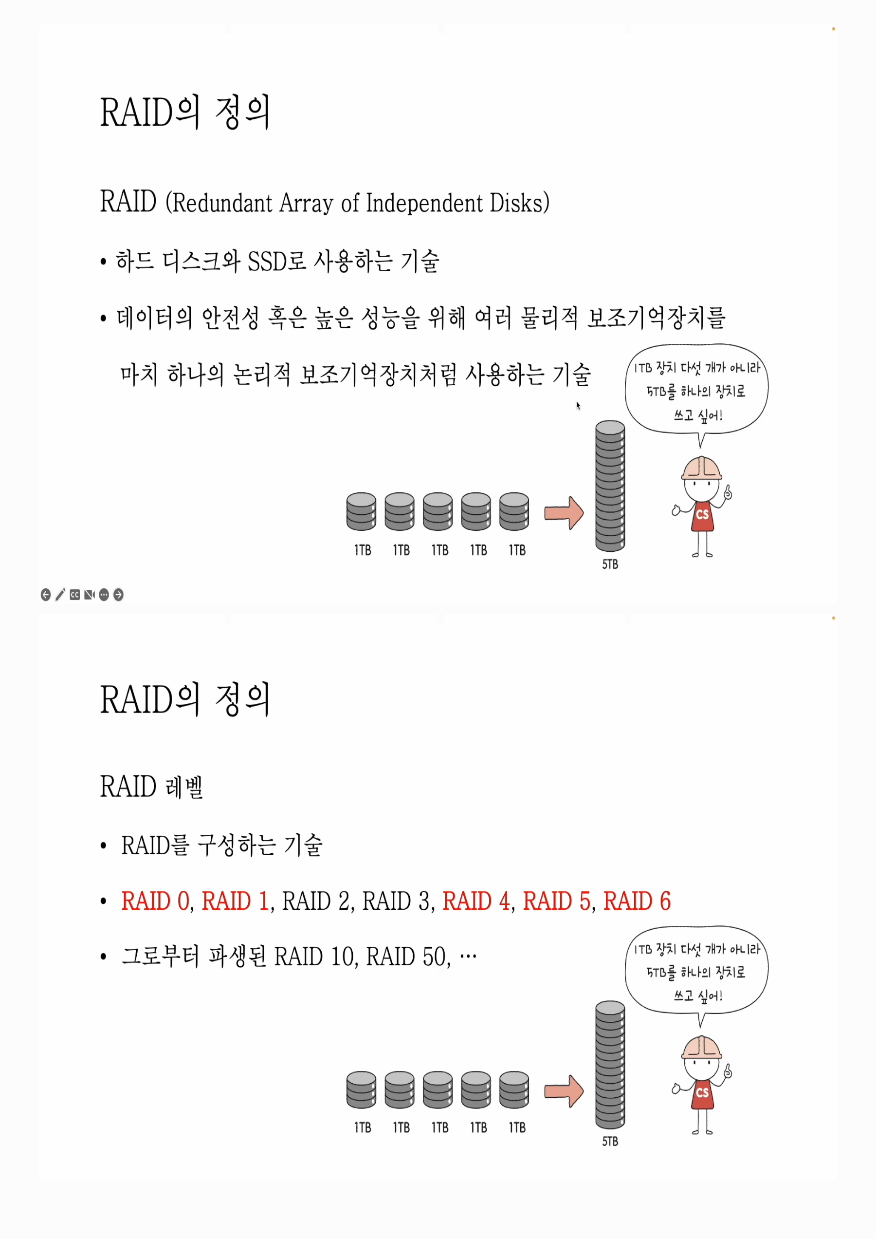 07-2 RAID의 정의와 종류