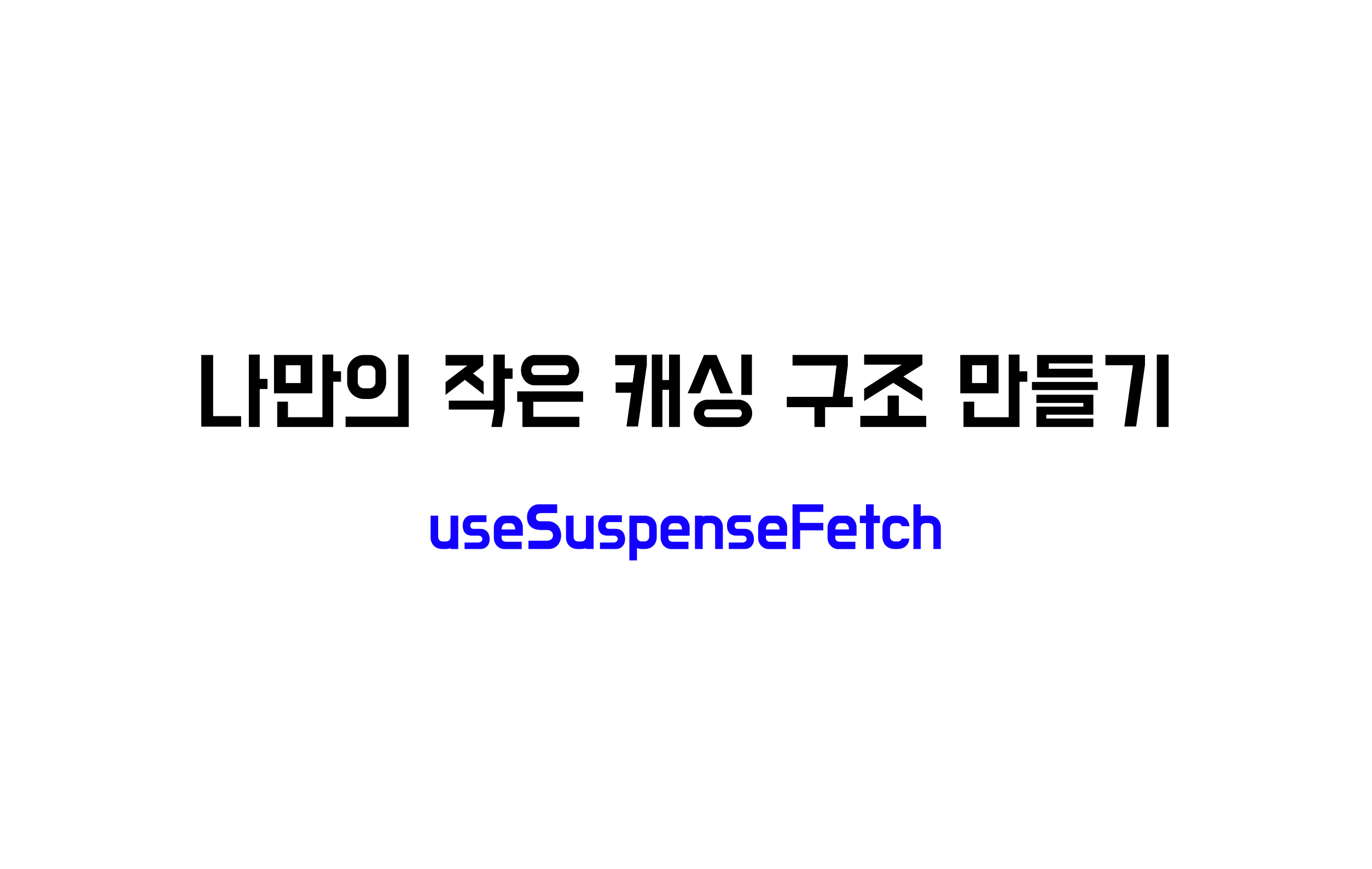 캐싱 전략 직접 구현해서 useSuspenseFetch 만들기