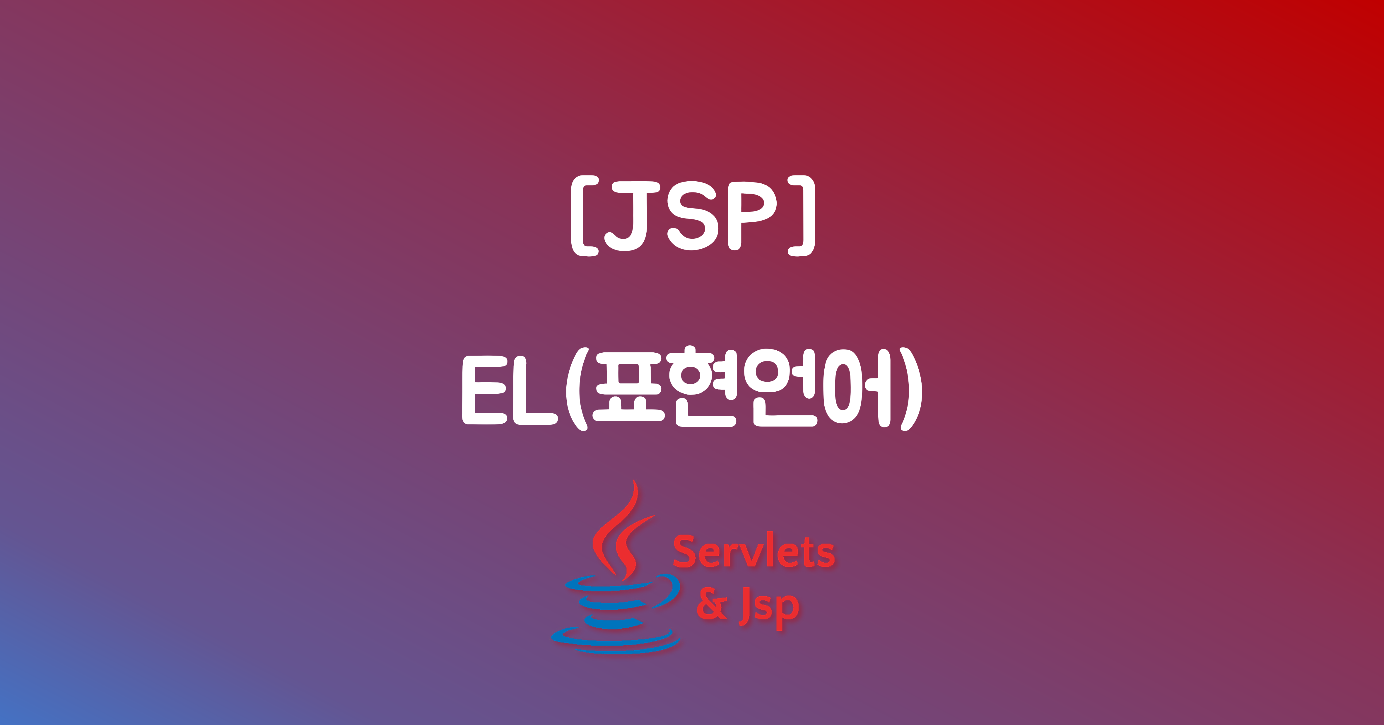 [JSP] EL(표현언어)