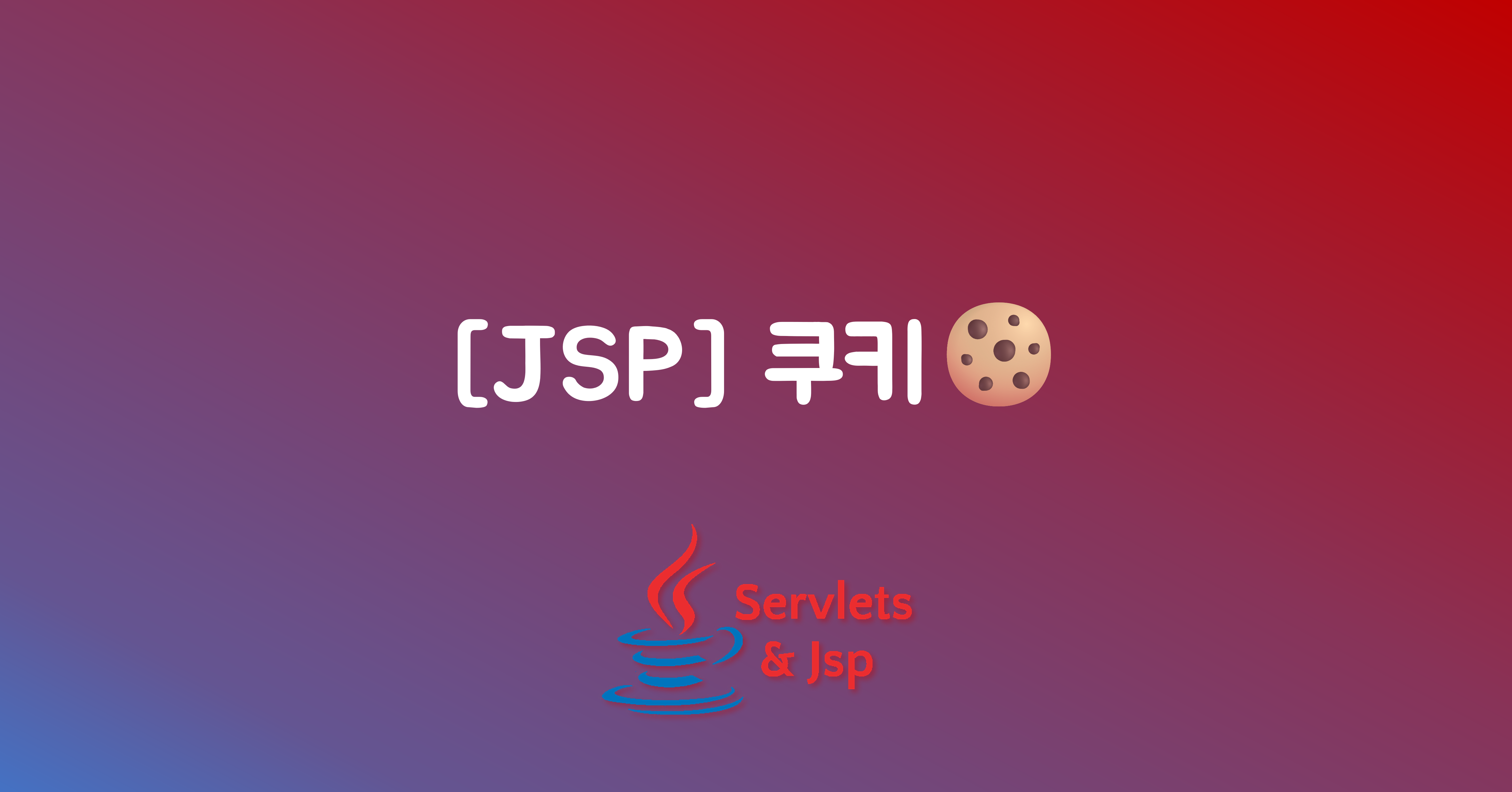 [JSP] 쿠키🍪