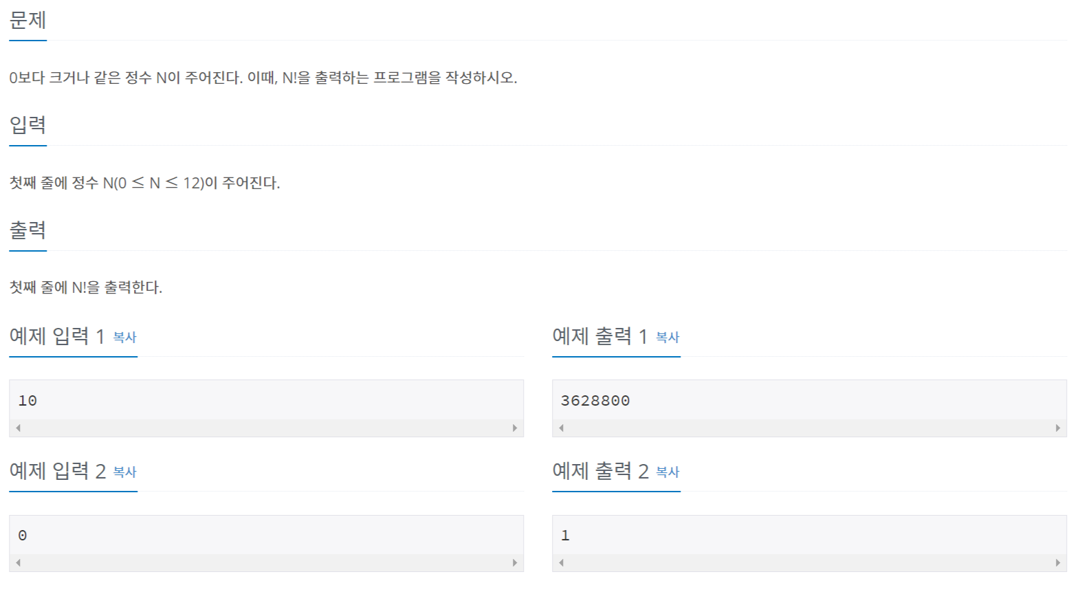 [백준] 10872: 팩토리얼 (Python)