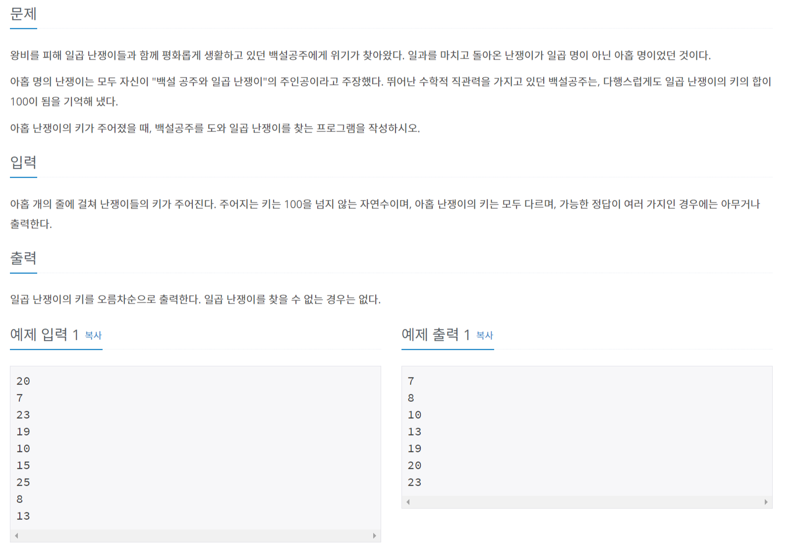 [백준] 2309: 일곱 난쟁이 (Python)