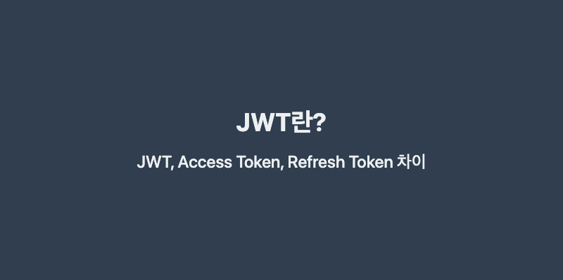 JWT, Access Token, Refresh Token (3)