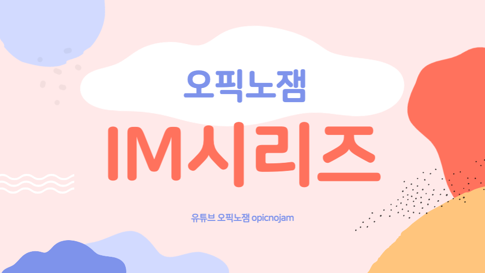 [OPIC] 오픽노잼 IM시리즈 003