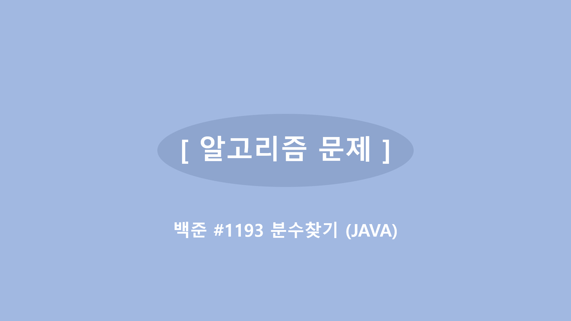 [알고리즘 문제] 백준 #1193 분수찾기 (JAVA)