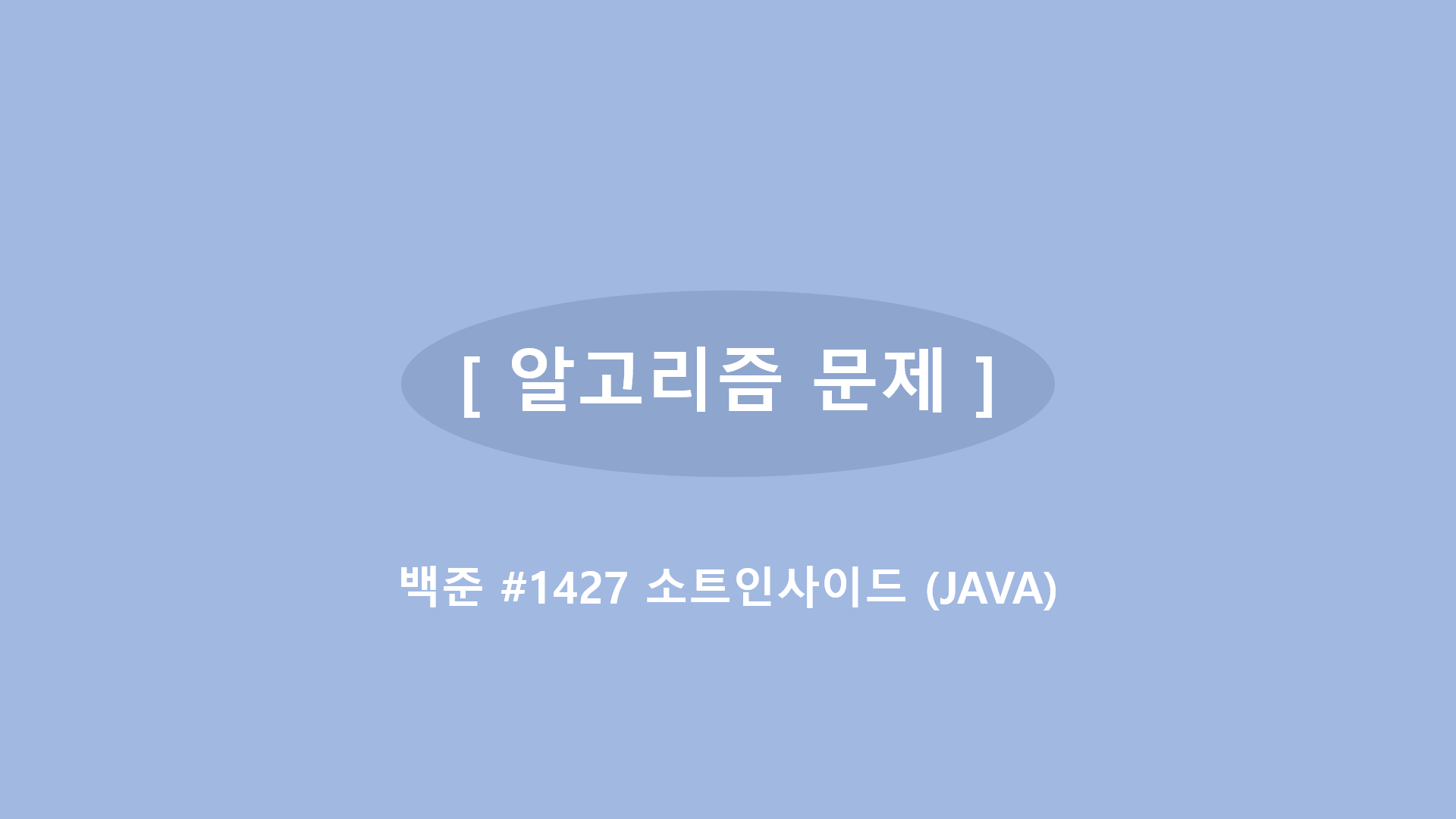 [알고리즘 문제] 백준 #1427 소트인사이드 (JAVA)