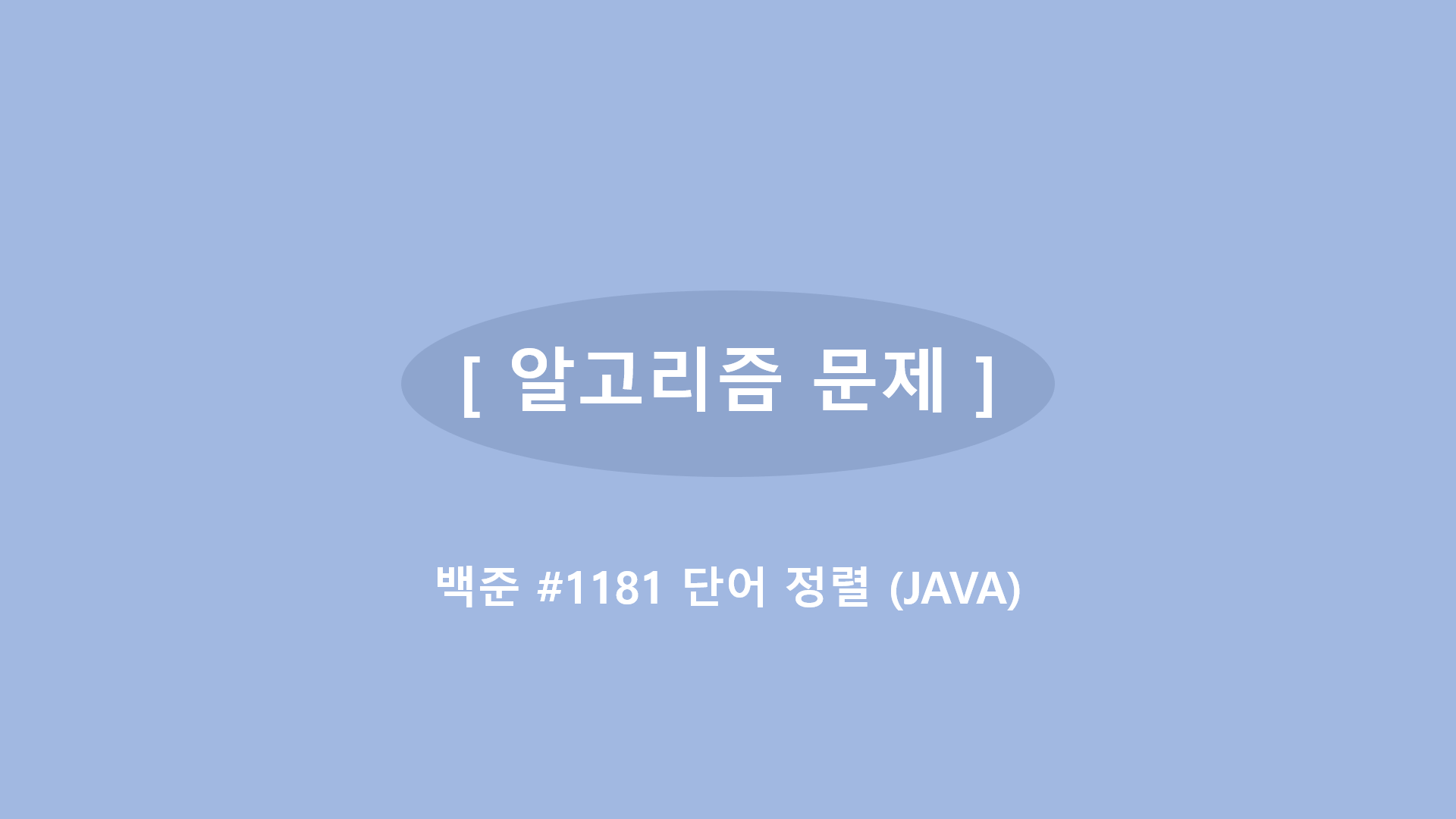 [알고리즘 문제] 백준 #1181 단어 정렬 (JAVA)