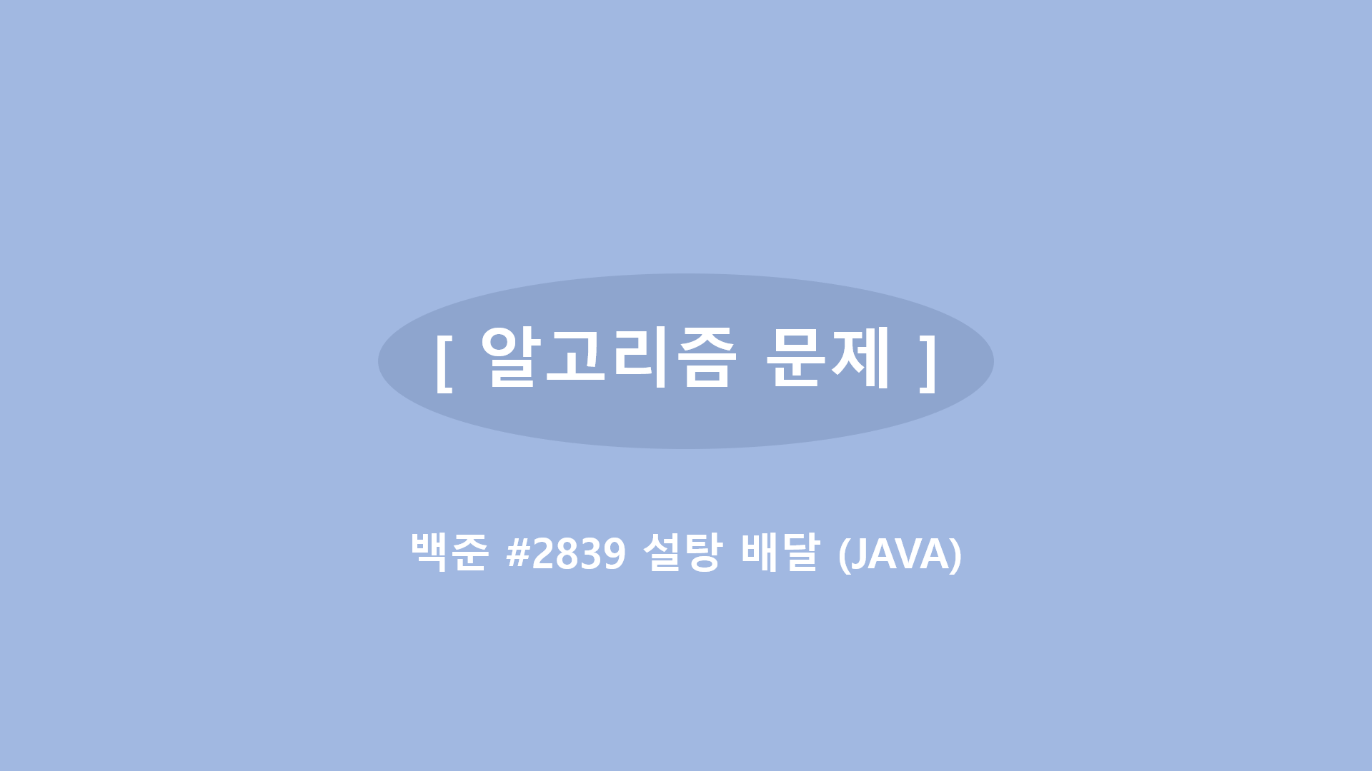 [알고리즘 문제] 백준 #2839 설탕 배달 (JAVA)