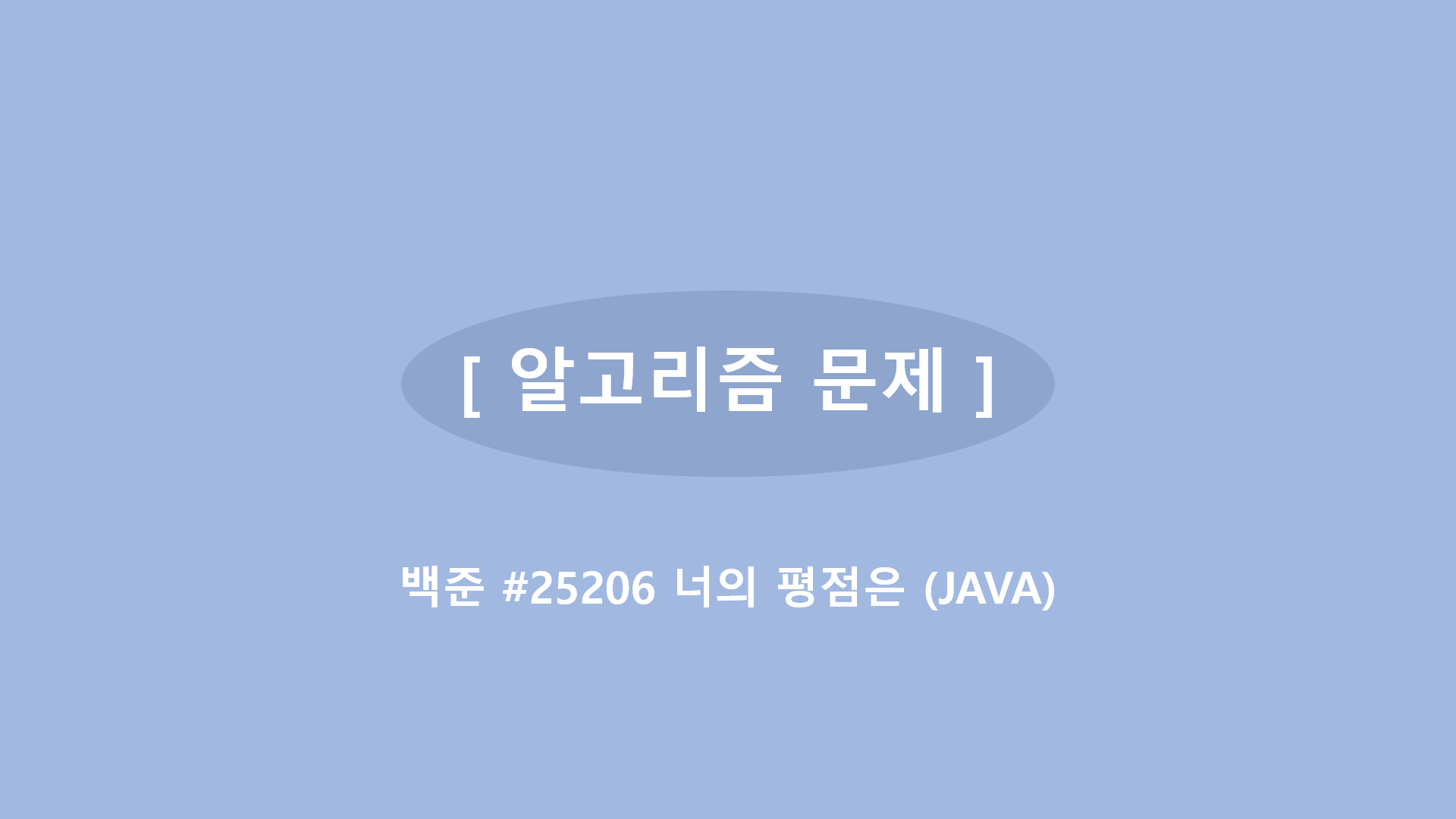 [알고리즘 문제] 백준 #25206 너의 평점은 (JAVA)