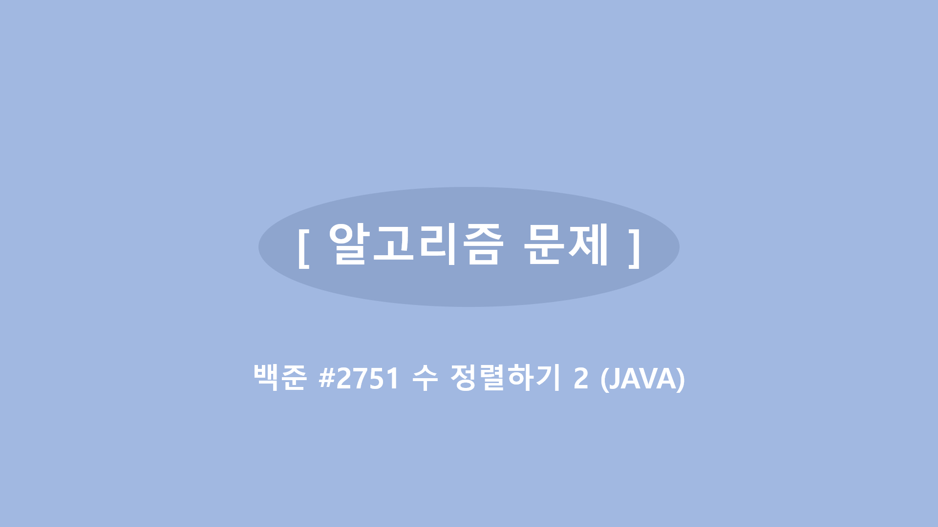 [알고리즘 문제] 백준 #2751 수 정렬하기 2 (JAVA)