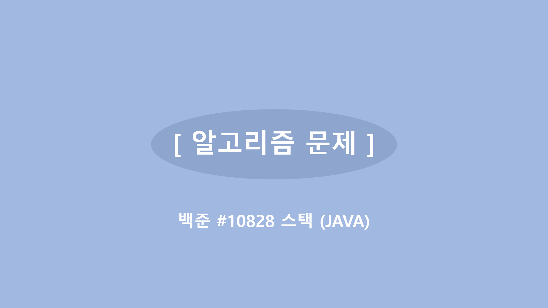 [알고리즘 문제] 백준 #10828 스택 (JAVA)