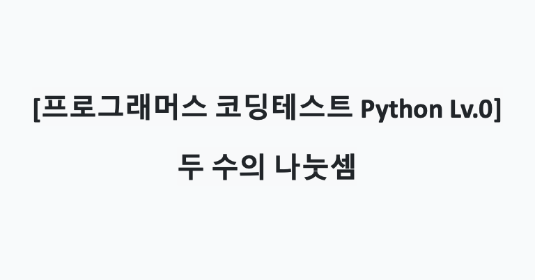 [프로그래머스 코딩테스트 Python Lv.0] 두 수의 나눗셈