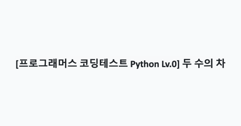 프로그래머스 코딩테스트 Python Lv0 두 수의 차