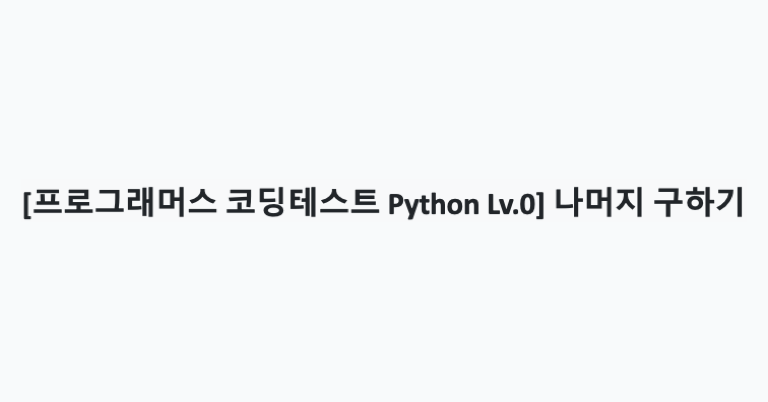 프로그래머스 코딩테스트 Python Lv0 나머지 구하기