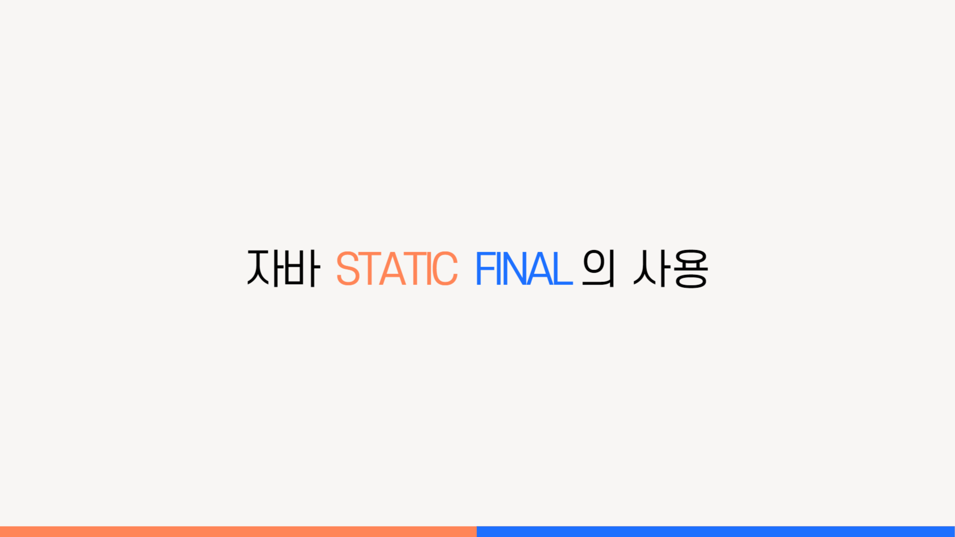 자바 static final의 사용