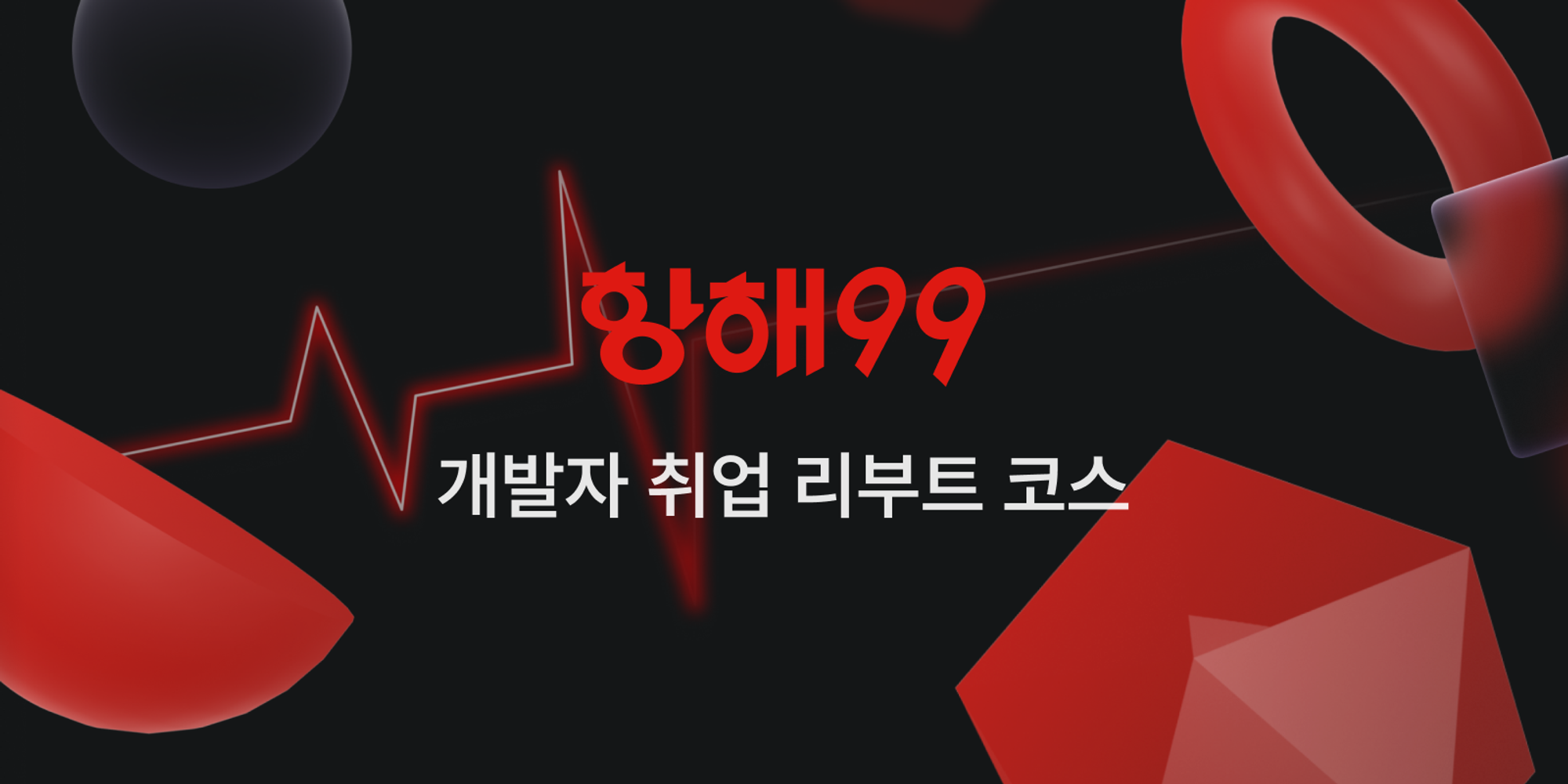 [항해99 취업 리부트 코스 학습일지] D-64 내실을 다져야할 때
