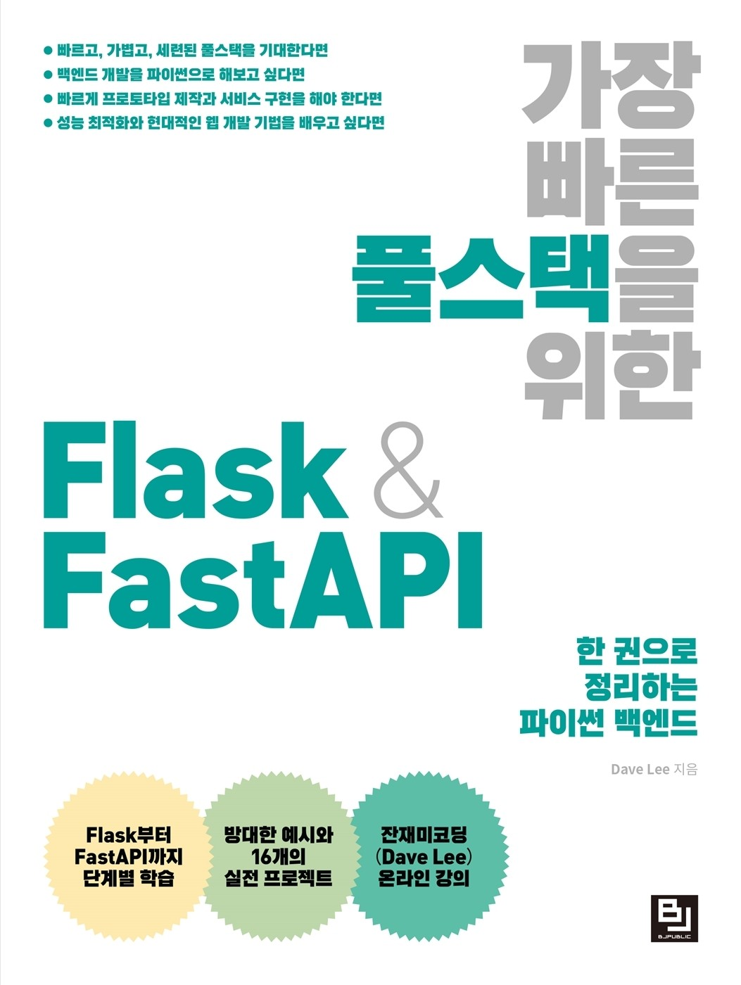 [서평] 가장 빠른 풀스택을 위한 Flask & FastAPI 한 권으로 정리하는 파이썬 백엔드