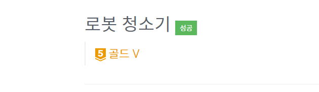 [백준] 14503 로봇 청소기 (Java)