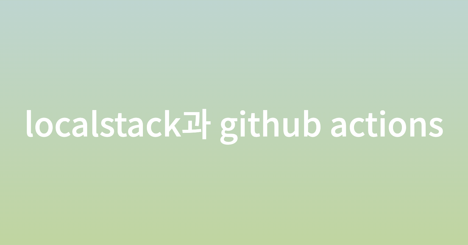 LocalStack과 Github Actions 연동