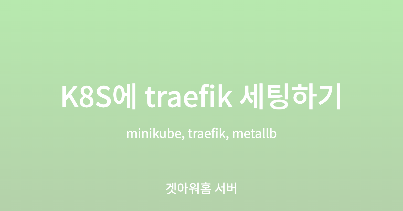 겟아워홈 k8s traefik 구축