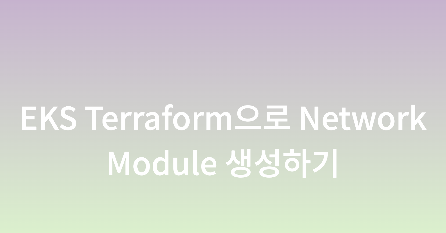 EKS Terraform으로 Network Module 생성하기