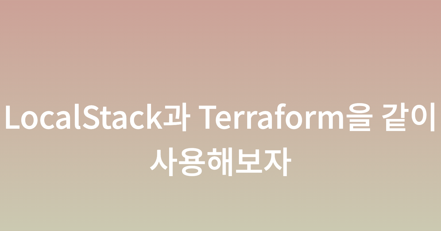 LocalStack과 Terraform을 같이 사용해보자
