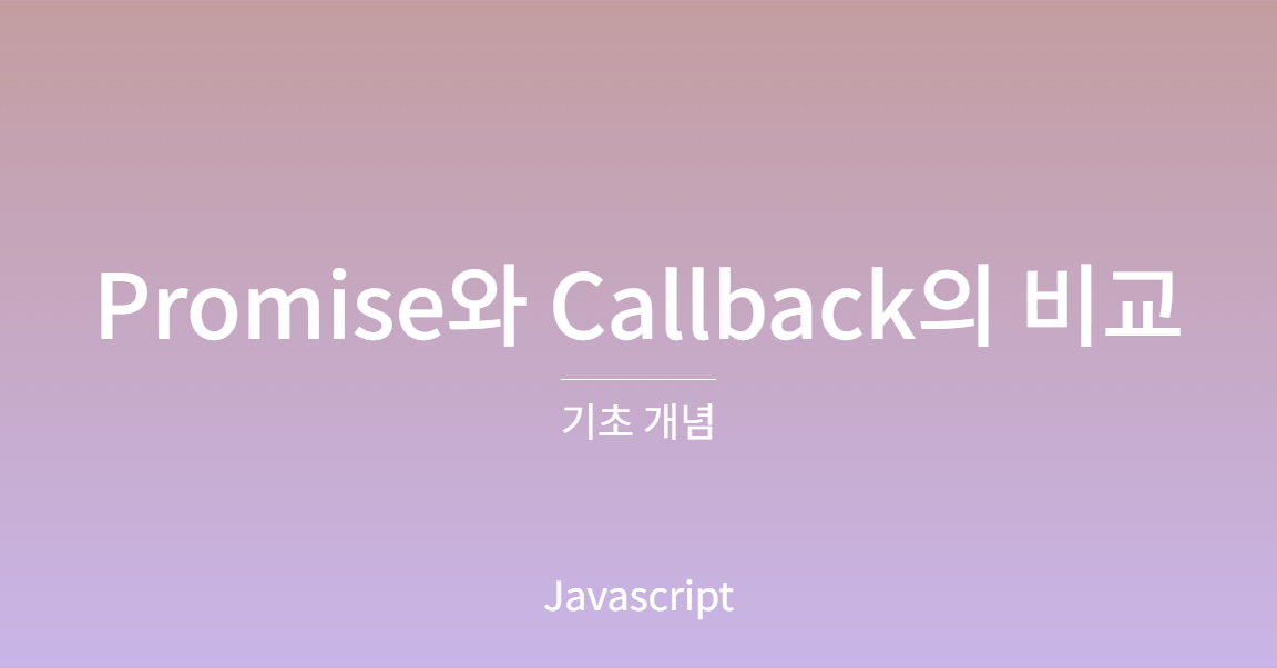 Promise와 Callback의 비교