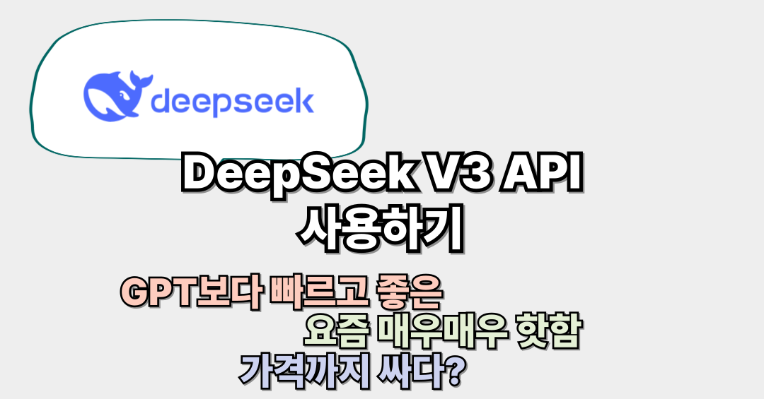[Deepseek] 딥시크V3 api 사용하기