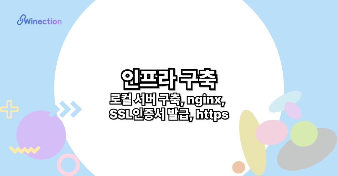 Winection2 인프라 구축로컬 서버 Nginx Ssl인증서 발급 프론트 백