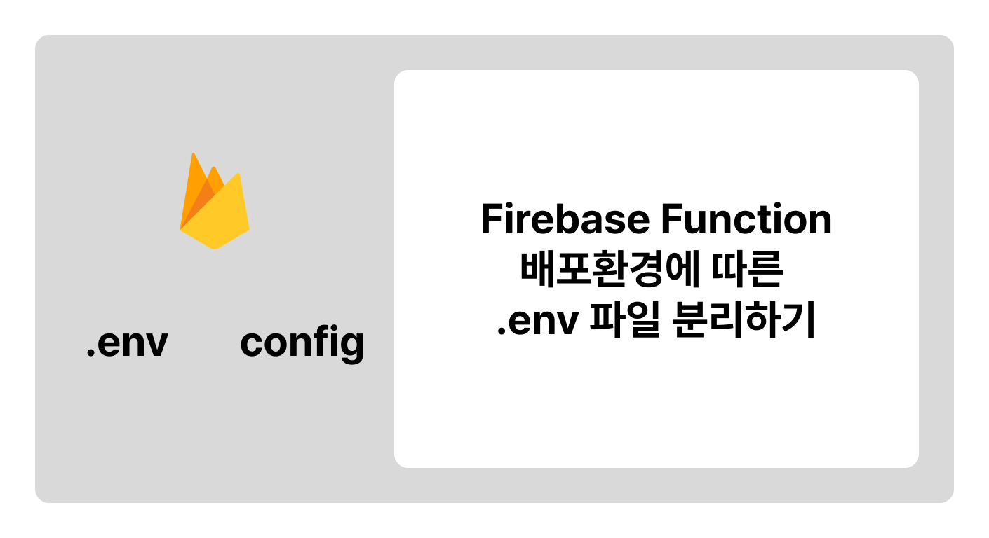 Firebase Function 배포환경에 따른 .env 적용